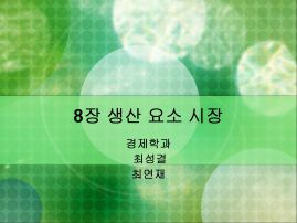 제8장 생산요소시장-1페이지