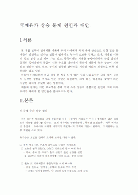 국제유가 상승 문제 원인과 대안.-1페이지