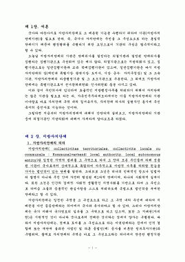 지방의회 지방자치단체 지방의회의원 자치권 지방자치제 행정학 입법기관 의결기관-1페이지