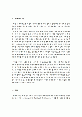 기업의 사회적 책임에 대한 정의를 내려보고, 그 사례로서 CJ와 두산기업의 사회적 공헌에 대한 내용-1페이지