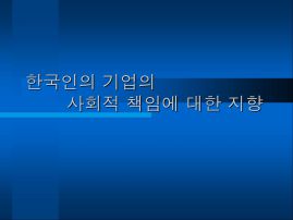 한국인의 기업의    사회적 책임에 대한 지향-1페이지