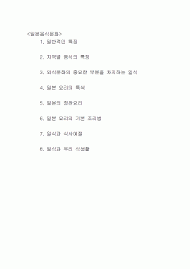 [분석/조사] 일본 음식 문화 -1페이지