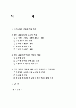 한국의 금융구조-1페이지