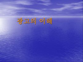 광고의 이해 - 광고에 대한 전반적인 개념에 대해 정리한 발표용-1페이지