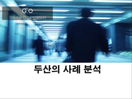 구조조정 사례 - 두산의 사례-1페이지