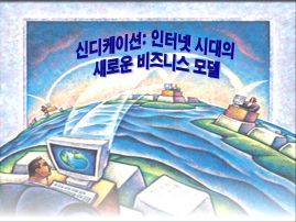 신디케이션에 대하여-1페이지