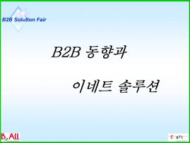 B2B 동향과 사례(이네트 솔루션)-1페이지