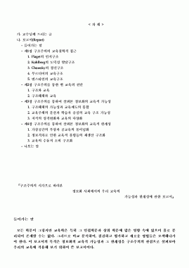 구조주의적 시각으로 바라본 정보화 사회에서의 우리 교육의 가능성과 한계성에 관한 보고서-1페이지