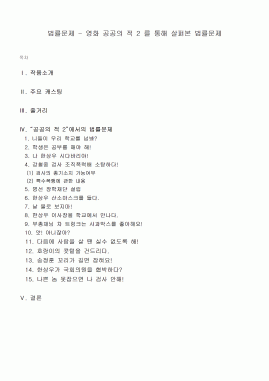 법률문제 - 영화 공공의 적 2 를 통해 살펴본 법률문제-1페이지