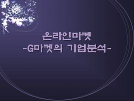 온라인마켓-G마켓의 기업분석--1페이지