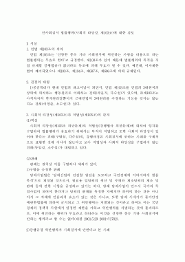 [민법총칙]반사회적 법률행위(제103조)에 대한 검토-1페이지