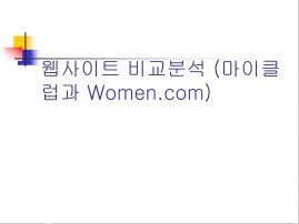 웹사이트 비교분석 (마이클럽과 Women.com)-1페이지