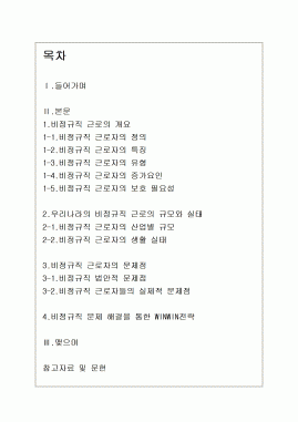 비정규직 노동자의 문제점에 대한 고찰-1페이지