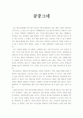 [독후감]소설 공중그네 독서감상문-1페이지