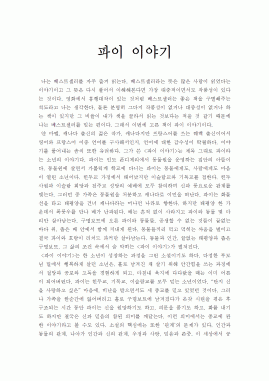 [파이 이야기]독후감-1페이지