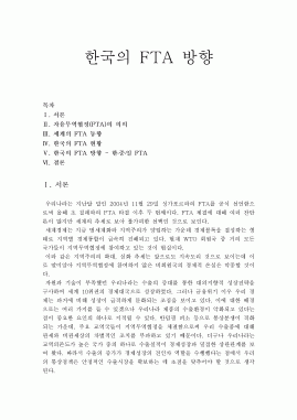 한국의 FTA 방향-1페이지