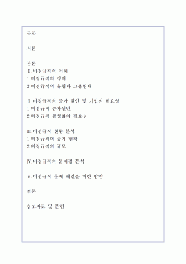 비정규직 근로자의 고용현황과 개선방안(A+레폿)-1페이지