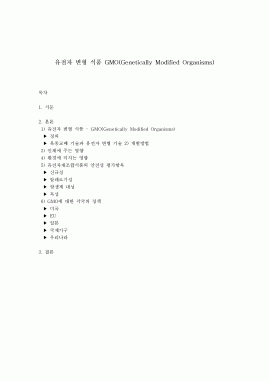 유전자 변형 식품 GMO(Genetically Modified Organisms)-1페이지