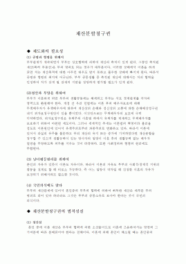 재산분할청구권 내용과 판시-1페이지