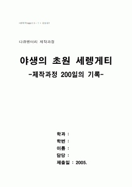 [다큐멘터리 제작과정] 야생의 초원 세렝게티 ; 제작과정 200일의 기록-1페이지