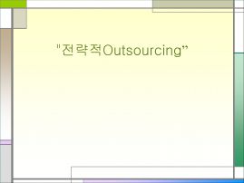 [사회과학] 경영학원론_기업의 전략적 Outsourcing에 대하여-1페이지