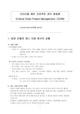 경영정보론_크리티컬 체인 프로젝트 관리 방법론-1페이지