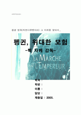 [환경 영화] 펭귄, 위대한 모험 (March of the Penguins) 감상문-1페이지