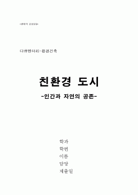 친환경 도시 -인간과 자연의 공존--1페이지