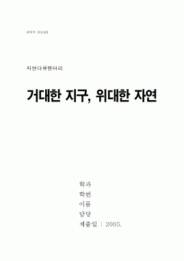 거대한 지구 위대한 자연-1페이지