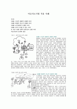 미술치료기법 적용 사례-1페이지