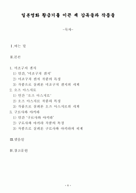 일본영화 황금기를 이끈 세 감독들과 작품들-1페이지