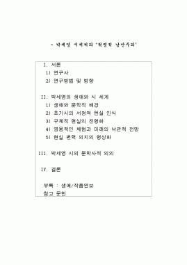 박세영 시세계의 ‘혁명적 낭만주의’-1페이지