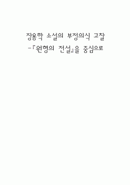 장용학 소설의 부정의식 고찰-1페이지