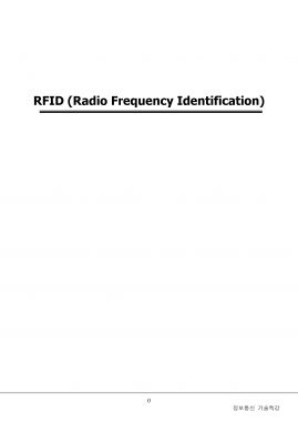 RFID(Radio Frequency Identification)-1페이지