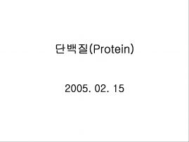 단백질(Protein)-1페이지