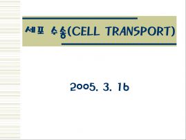 세포 수송(CELL TRANSPORT)-1페이지