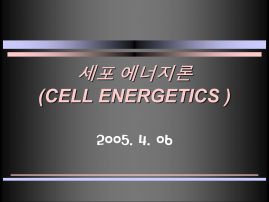 세포 에너지론(CELL ENERGETICS ) -PPT자료-1페이지