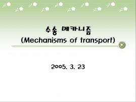 수송 메카니즘(Mechanisms of transport) - PPT자료-1페이지