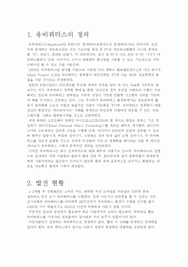 유비쿼터스의 정의와 발전-1페이지