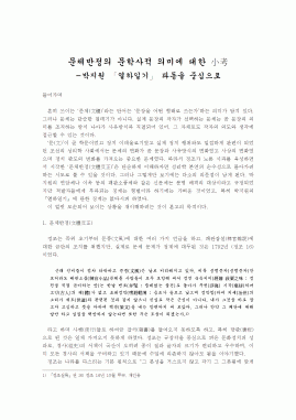 열하일기-문체반정의 문학사적 의미-1페이지