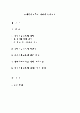 유아특수교육에 대하여 논하시오. [사범/법학] -1페이지