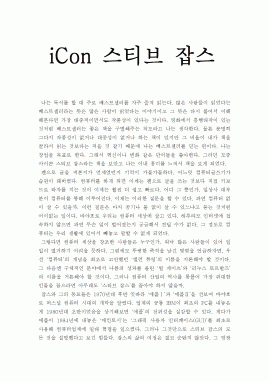 [독후감] iCon 스티브 잡스 독서감상문-1페이지