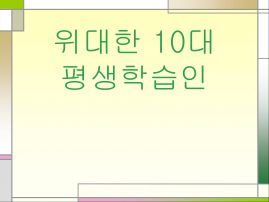 위대한 10대 평생학습인-1페이지