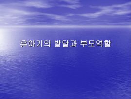 [사회과학] 유아기의 발달과 부모역할-1페이지