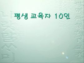 평생 교육자 10인-1페이지