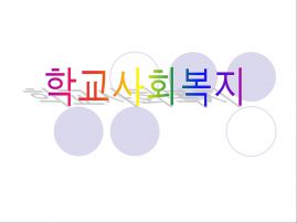 학교사회복지] 학교와 교육병리현상 학교사회사업의 개념과 의의 학교사회복지의 현상과 문제-1페이지