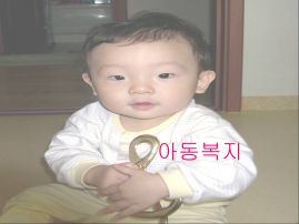 [사회복지] 아동복지에 대한 이해-1페이지