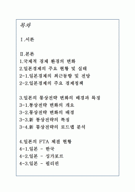 일본의 통상정책 분석과 FTA체결 추진현황 및 성과-1페이지