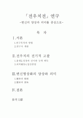 「전우치전」연구-1페이지