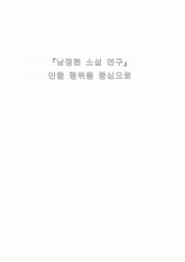 남정현 소설 연구( 인물 행위를 중심으로)-1페이지